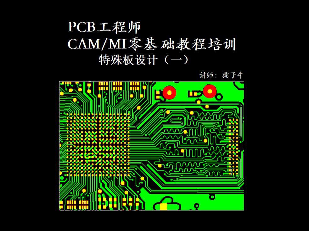 PCB线路板84.特殊板设计(一)genesis2000零基础CAM工程师培训,MI...