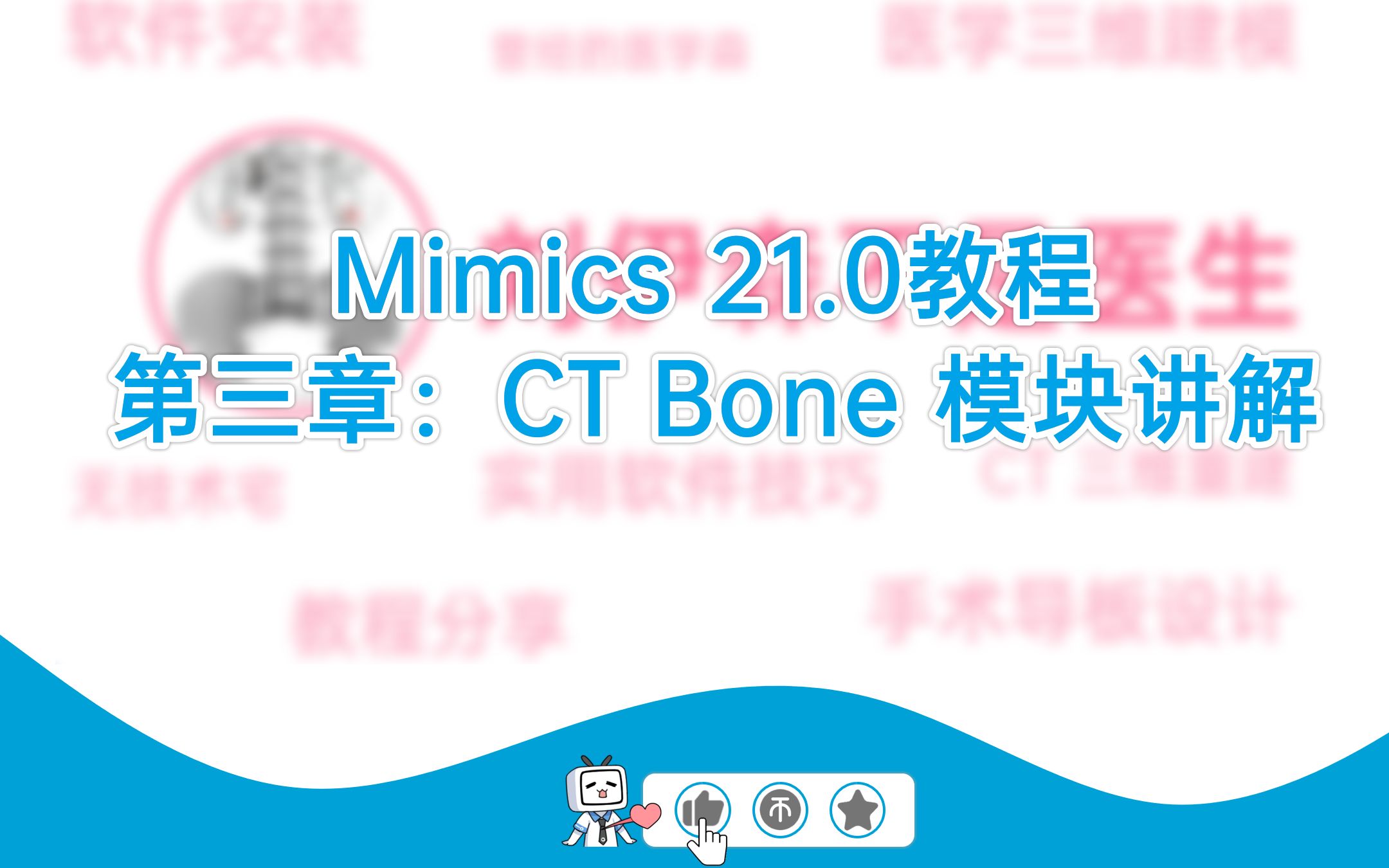 M4.Mimics 21.0教程_第三章:CT Bone 模块讲解