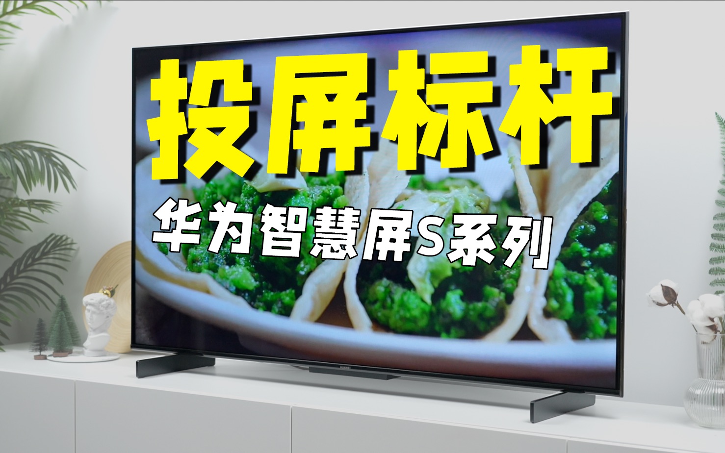 投屏体验新标杆,华为智慧屏还能这样玩?