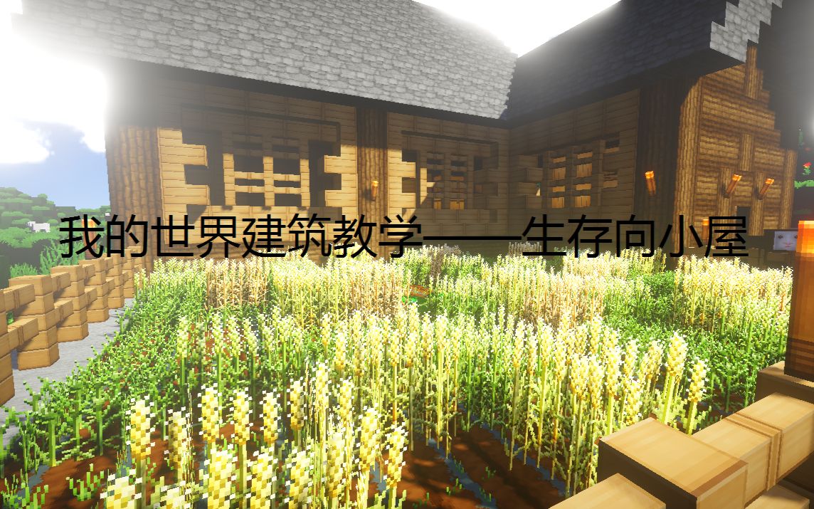 我的世界建筑教学——生存向小屋