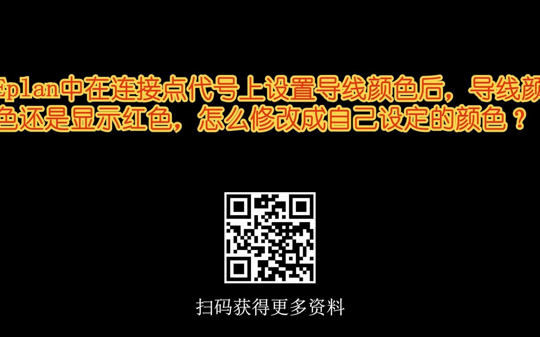 Eplan中在连接点代号上设置导线颜色后,导线颜色还是显示红色,怎么修...