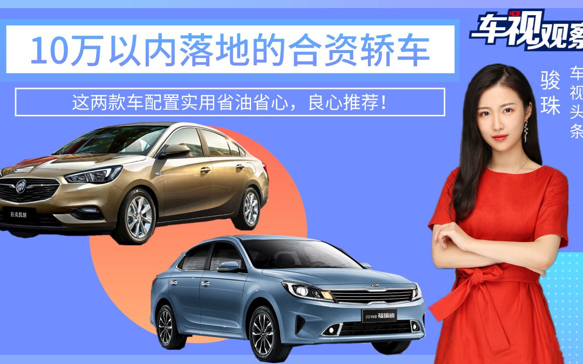 10万以内落地的合资轿车,这两款车配置实用省油省心,良心推荐!