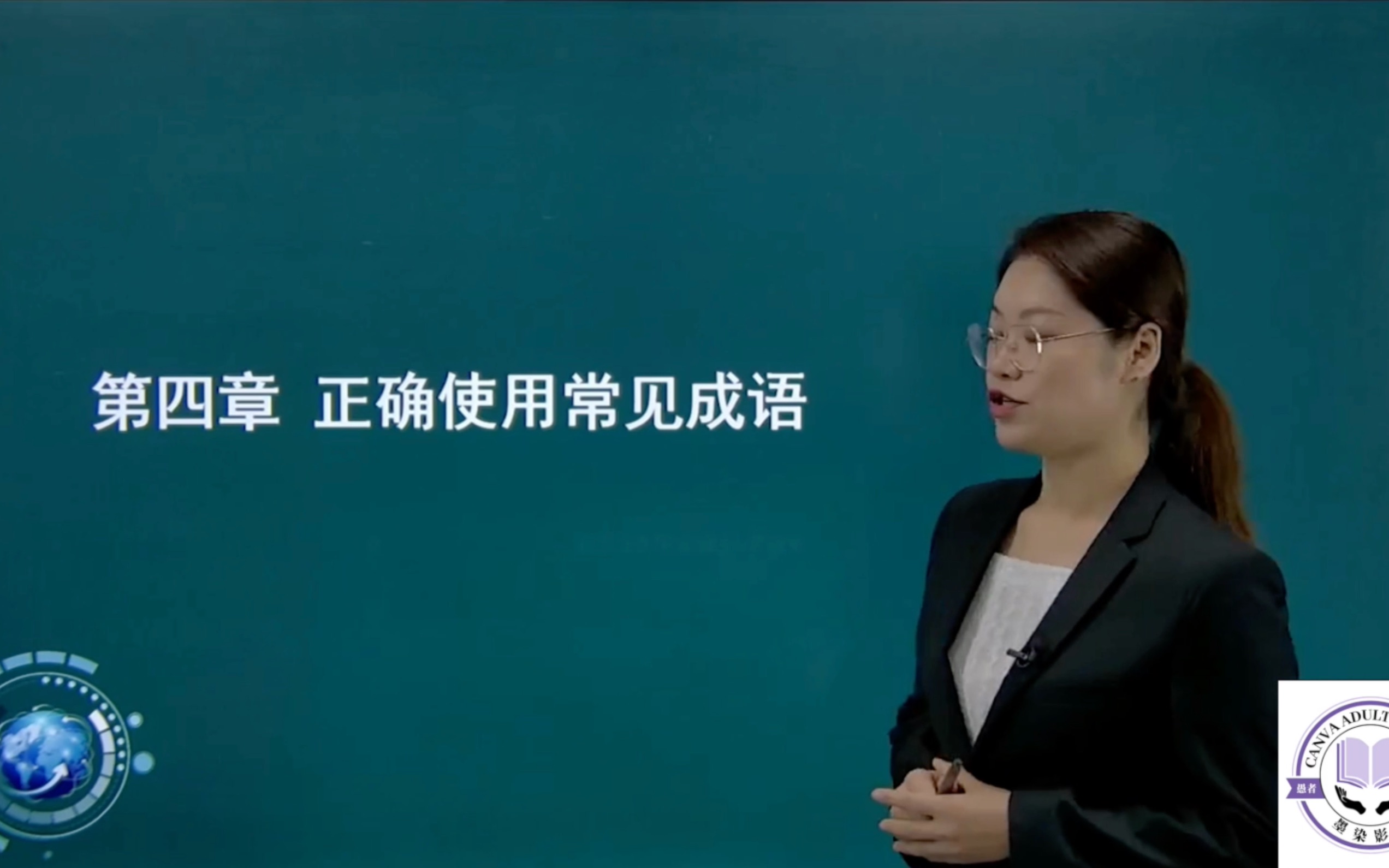 第四章 正确使用常见成语(一)