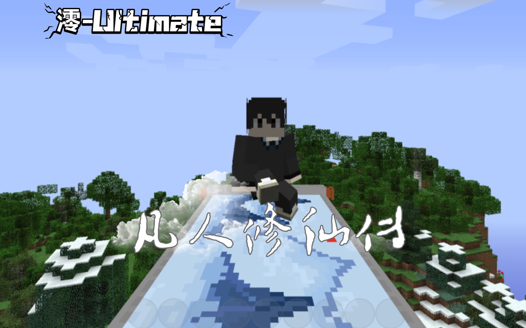 澪-Ultimate凡人修仙传整合包_哔哩哔哩bilibili_我的世界