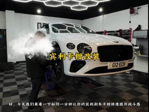 如何一分钟让你的宾利刹卡钳快速升战斗感!