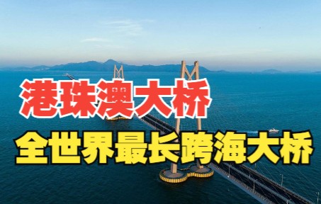 世界最长跨海大桥,让全世界震惊!