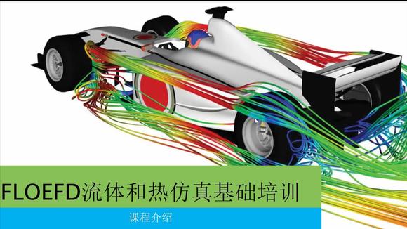 基于UG的floefd热流体仿真分析演示