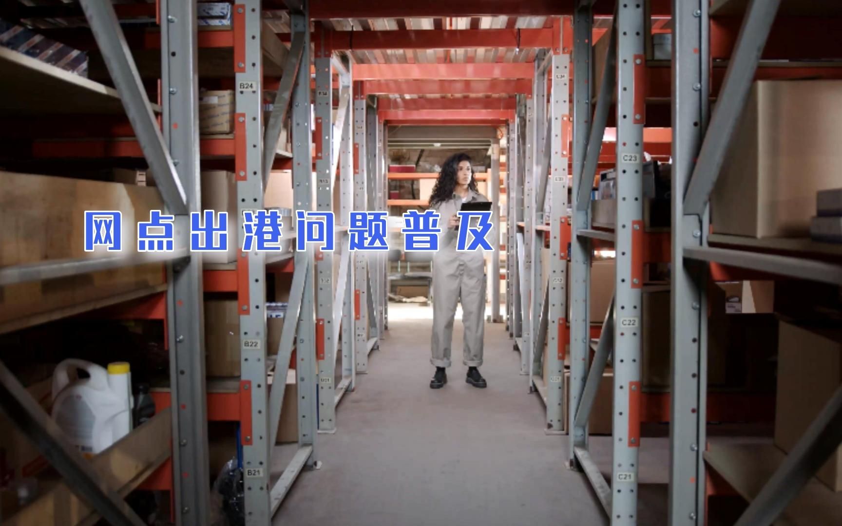 快递出港问题如何有效处理?