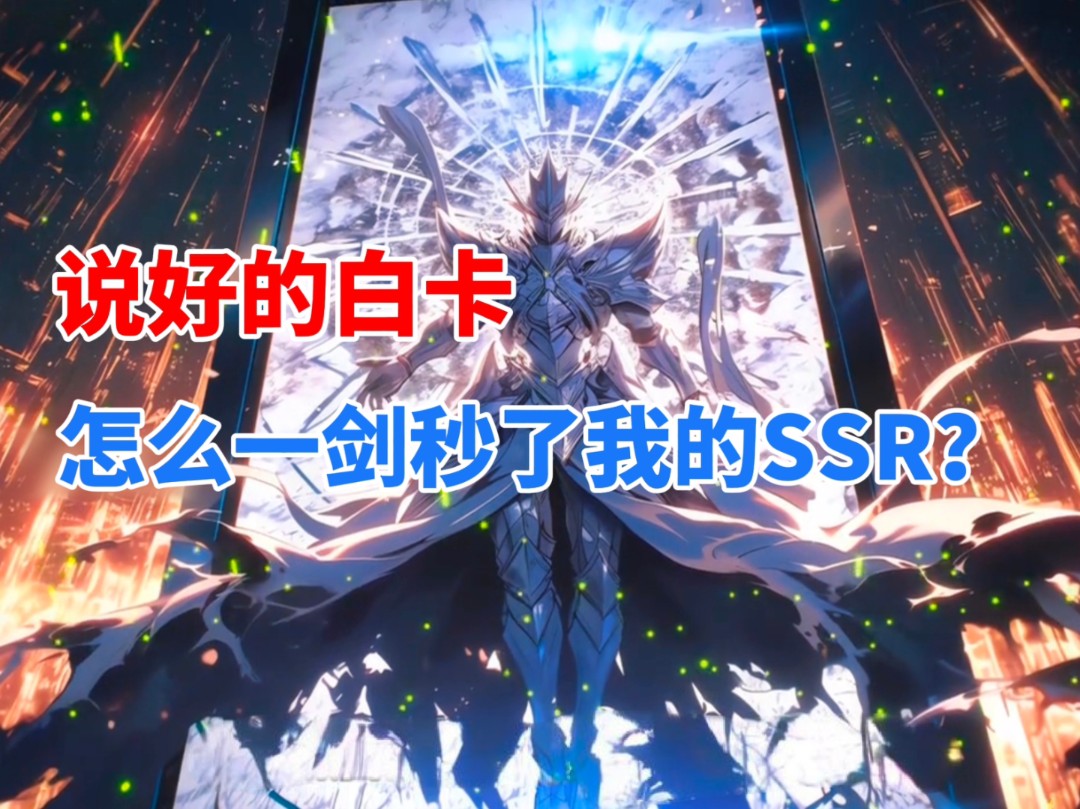 悟空刘揽气《顶级白卡》:穿成最低级的卡牌,觉醒概率百分百天赋,0氪...