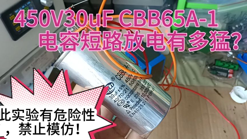 450V30uF电容短路放电有多猛?