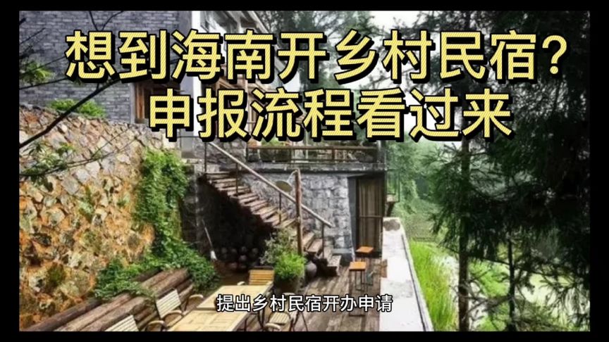 想到海南开乡村民宿?申报流程看过来