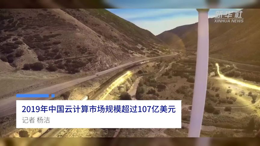 中国财富报道|2019年中国云计算市场规模超过107亿美元
