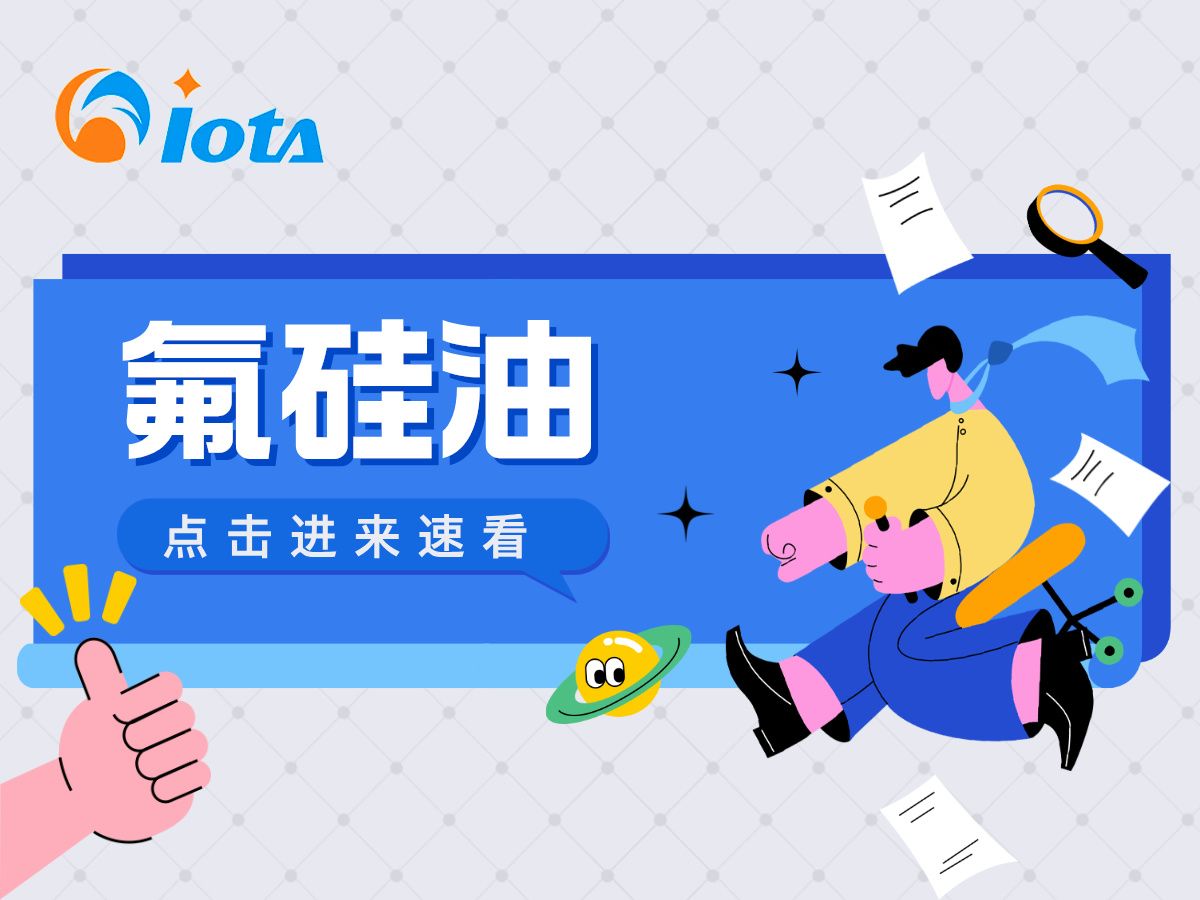 氟硅油是什么又有哪些应用