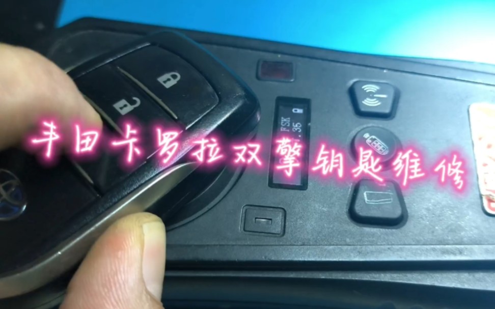 花都开锁黄师傅分享丰田卡罗拉双擎钥匙维修!#汽车钥匙维修 #芯片级...