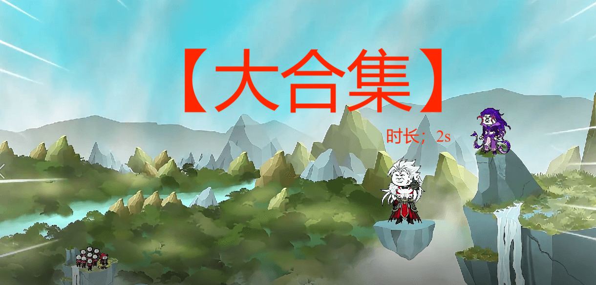 【2秒超长修仙动画】一口气看完2秒超长修仙沙雕动漫
