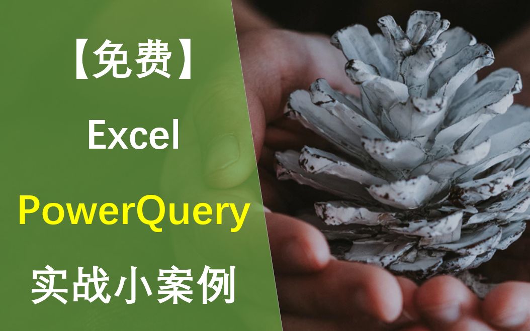 Excel Power Query报表自动化实战小案例