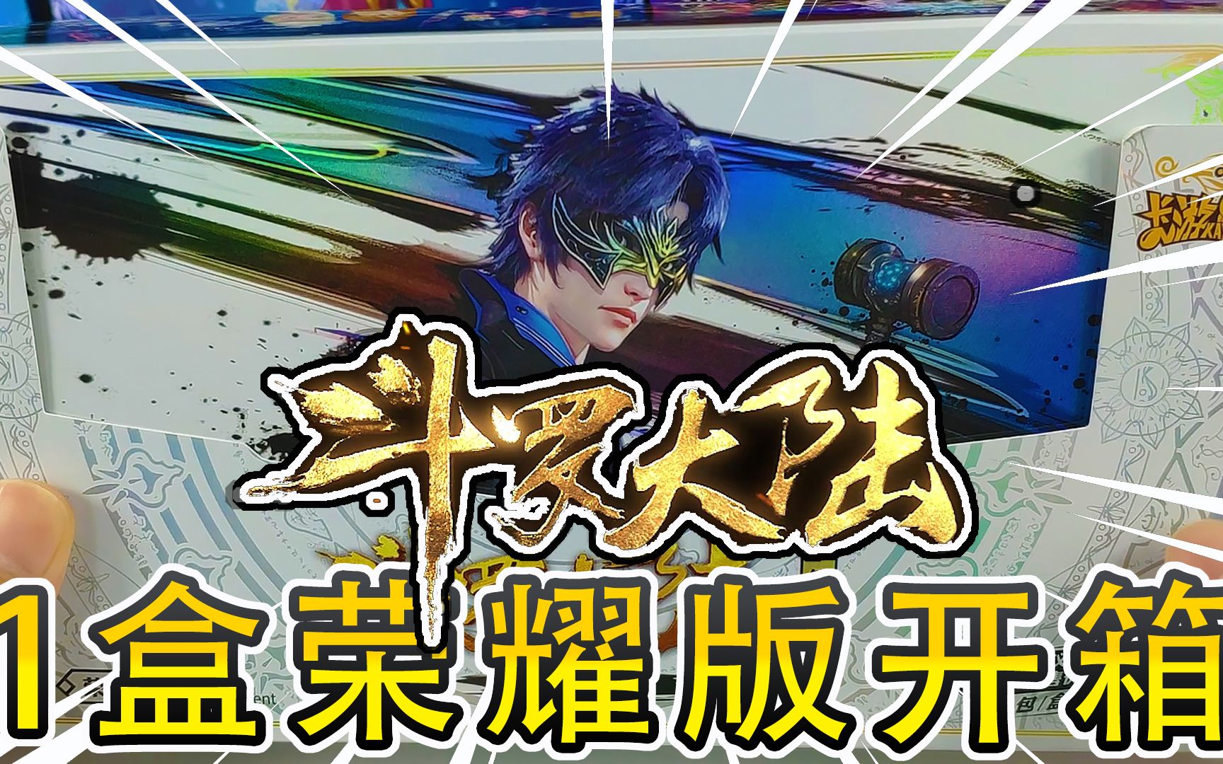 卡游出品的斗罗大陆荣耀版来了!加入3D卡片和稀有MR卡牌!无UR