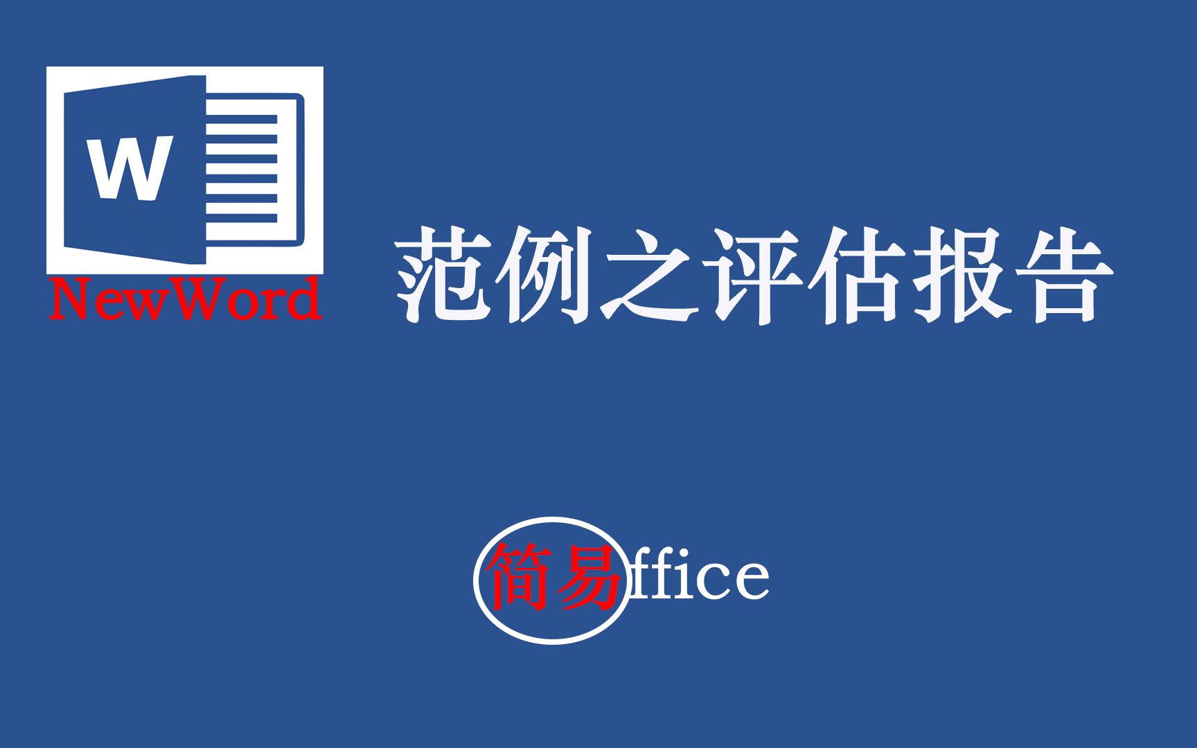 Excel生成Word,NewWord范例之评估报告