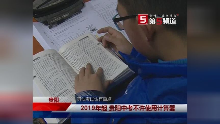 学生们注意了!贵阳中考新规:2019年起禁用科学计算器