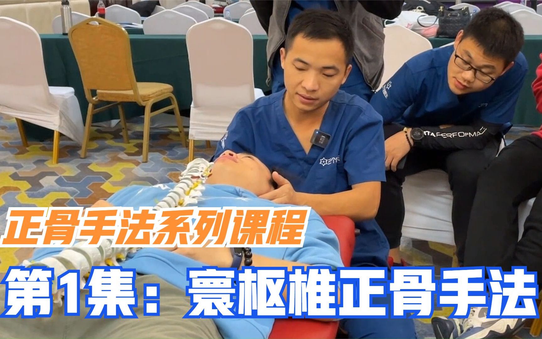 8分钟,通过模型和真人演示2种方式,分享寰枢椎3种正骨复位手法