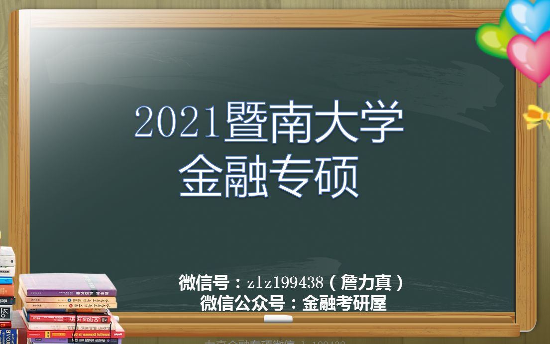 【暨大金融】2021暨南大学金融专硕考情分析/暨大金融专硕431/刘...
