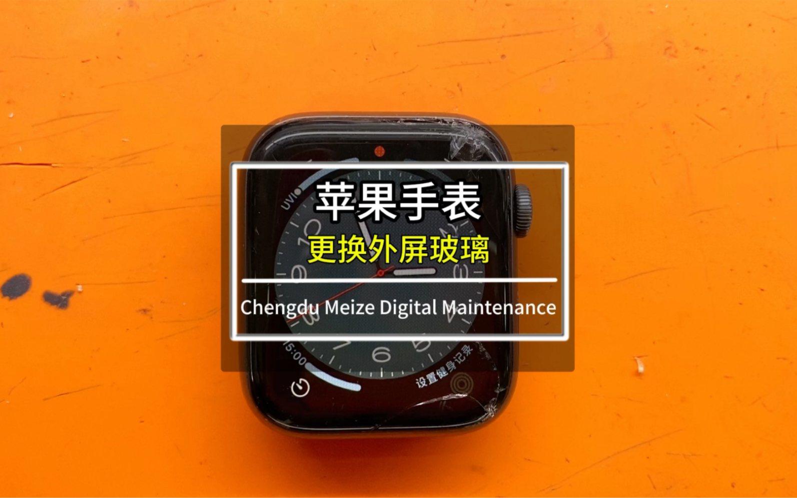 苹果手表Apple Watch更换外屏玻璃