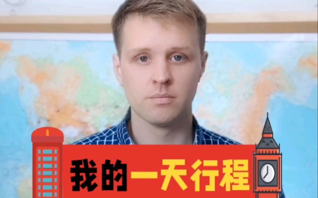 用英语来表达'一天的行程',跟着Luke老师一起来学习吧。#英语口语 #...