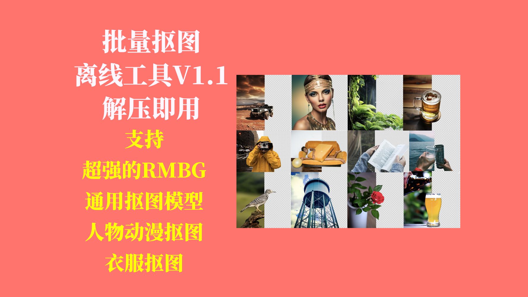 ...支持,二次元、三次元抠图都支持,什么环境都不用配置,解压就能用哈!