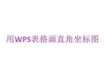 宁波理工学院大学物理实验-用WPS表格作图