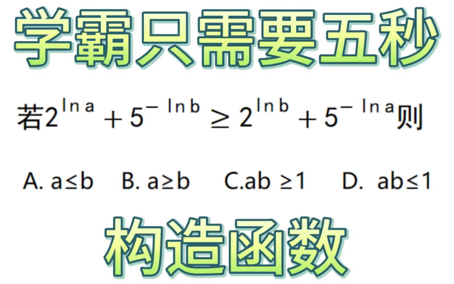 指数函数对数函数比较大小?学会构造轻松解决