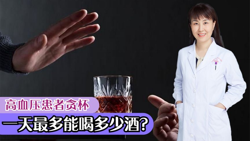 酒精可以扩张血管,适量喝酒有助降低血压?可别被误导,害人害己