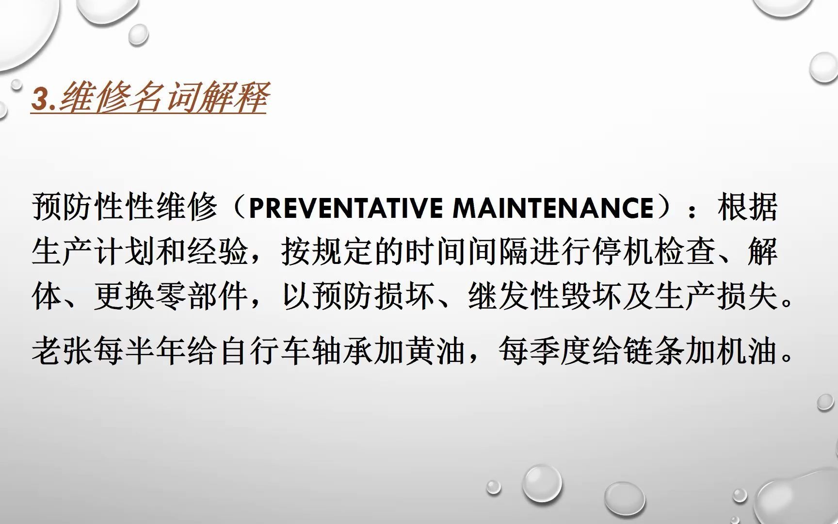 3.维修管理-维修名词解释