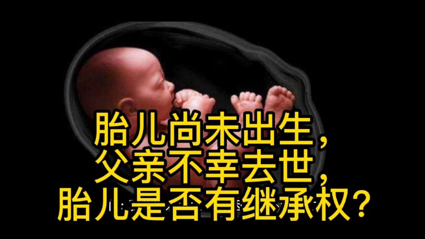 胎儿尚未出生,父亲不幸去世,胎儿是否有继承权?