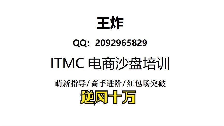 itmc电商沙盘逆风十万