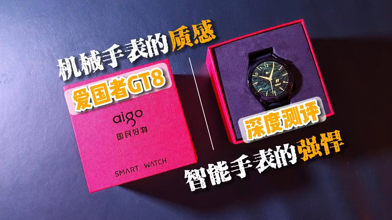 爱国者GT8智能手表深度测评,3大亮点和1个缺点,不到400元真香!