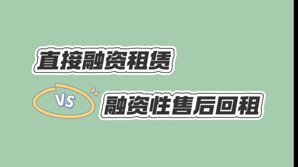 税务师|增值税|直接融资租赁|融资性售后回租|区别
