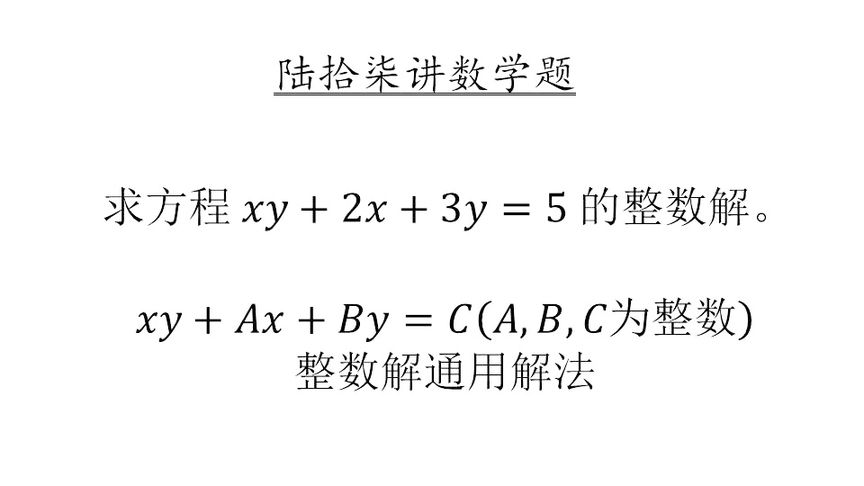 初中数学 不定方程整数解问题:xy+Ax+By=C类型整数解通用解法