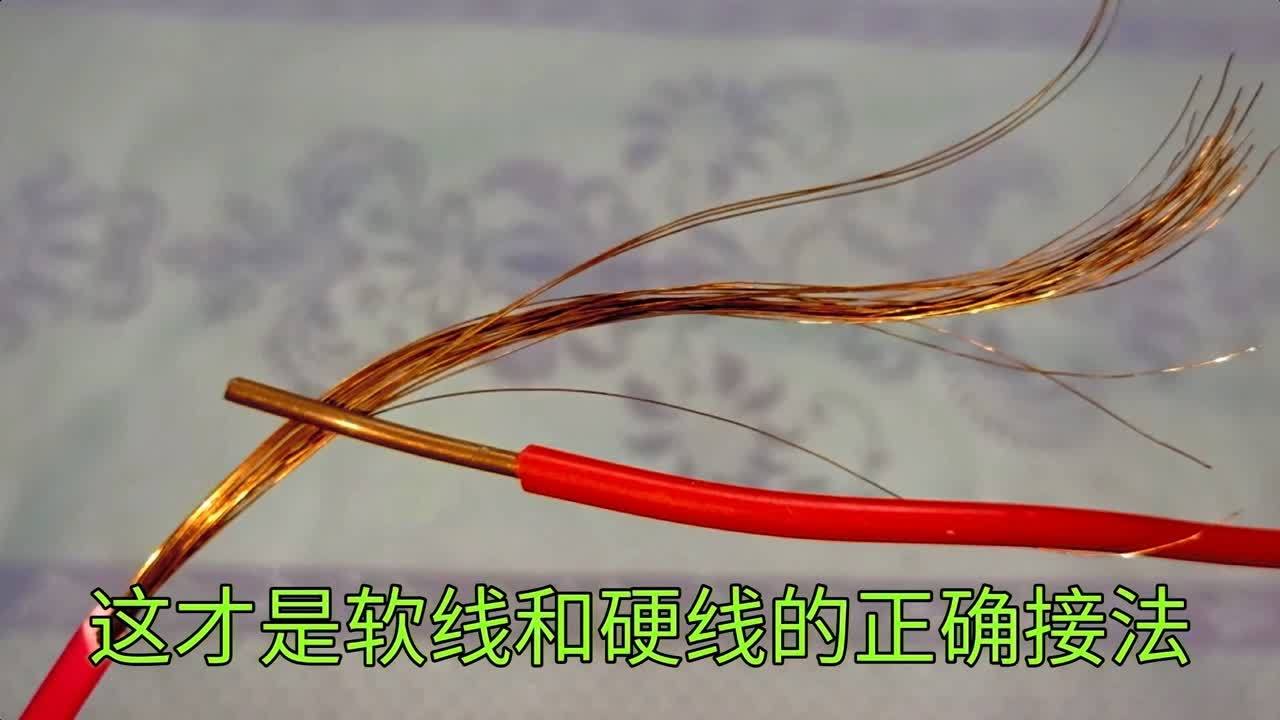 这才是软线和硬线的正确接法,不看不知道,原来以前都接错了