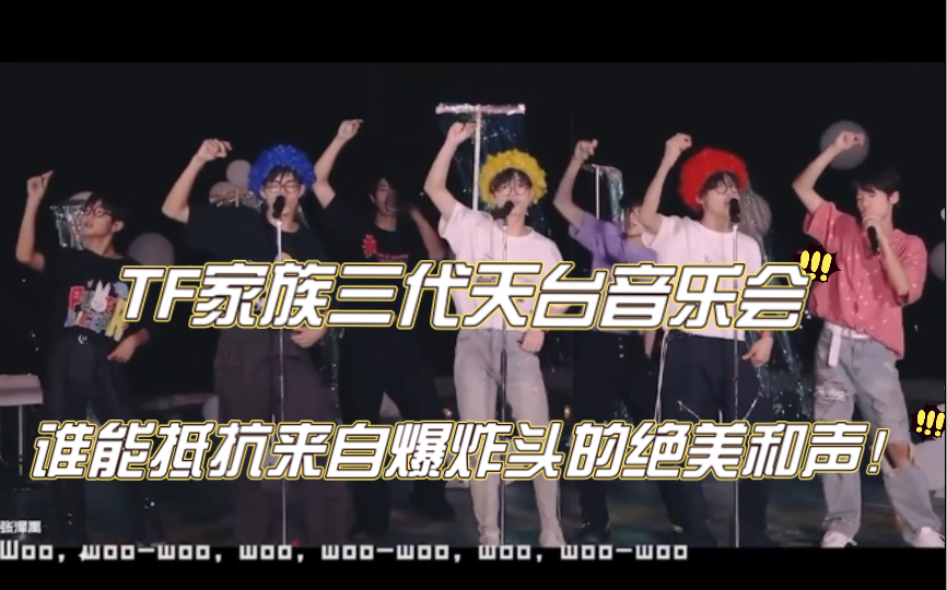 【TF家族三代天台音乐会Reaction】楼内路人看完天台音乐会被鲜艳...