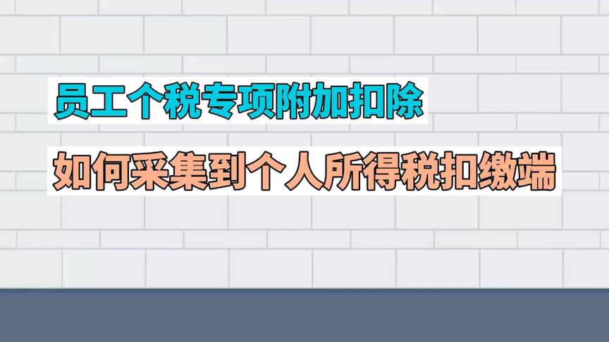 员工个税专项附加扣除如何采集到个人所得税扣缴端。