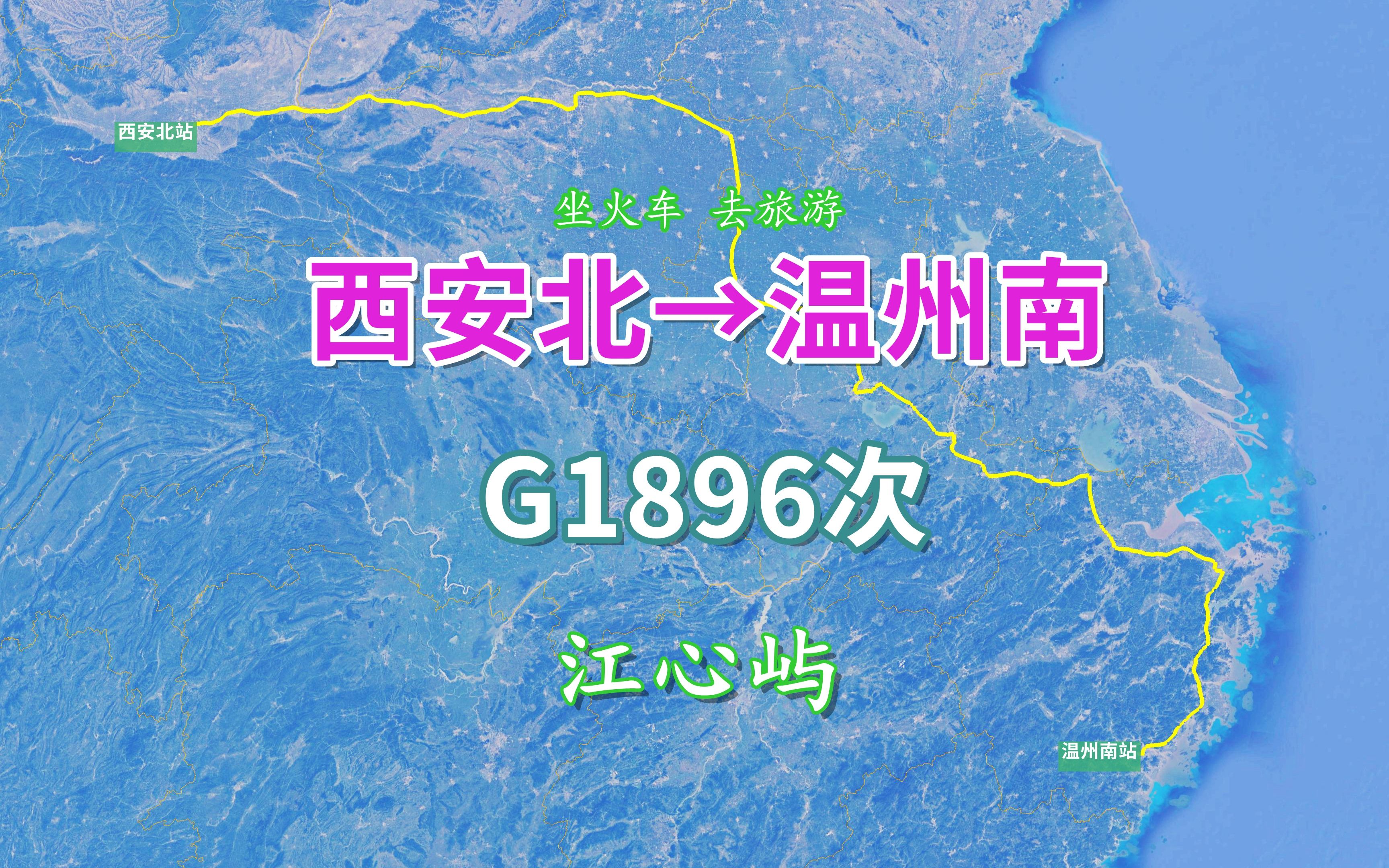 G1896次列车(西安北→温州南),全程1900公里,游览温州江心屿