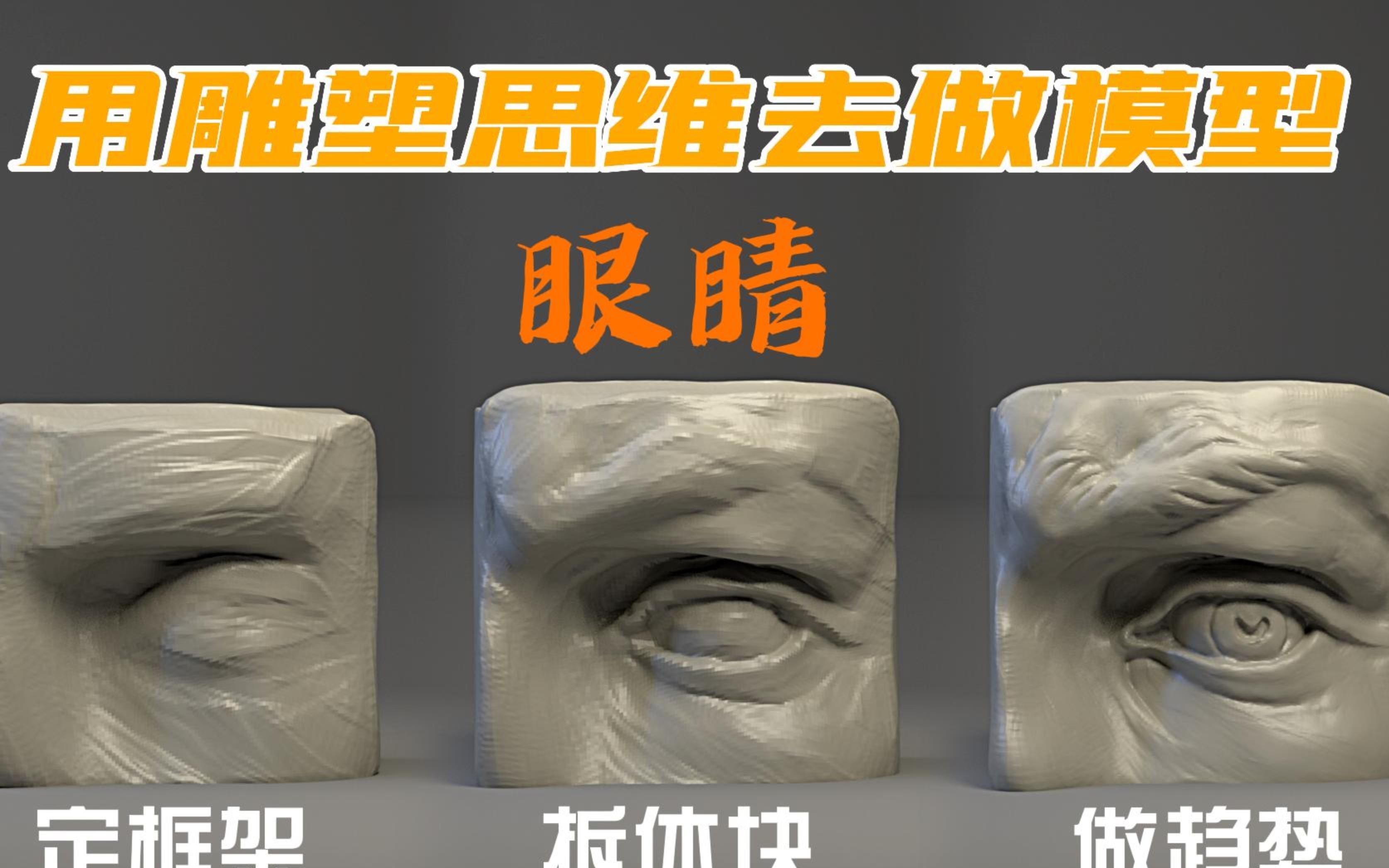 【建模原理】用雕塑思维去做模型 眼睛做法