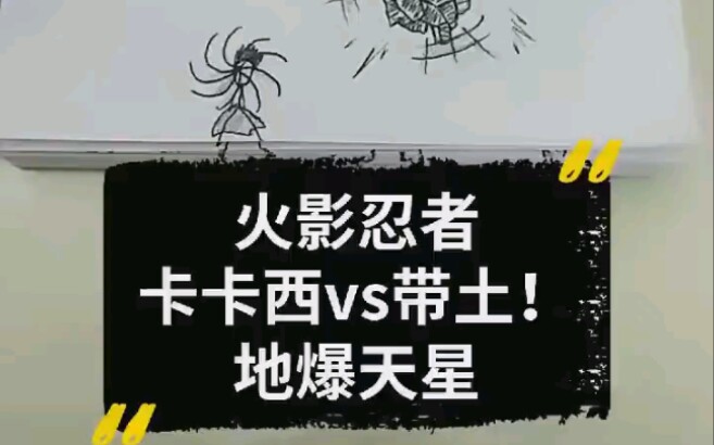 火影忍者手翻画 卡卡西VS带土
