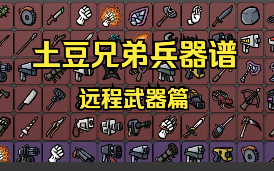 【土豆兄弟】全主观排名——远程武器篇_攻略