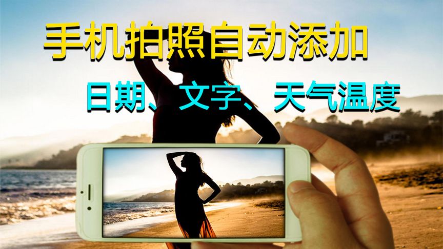今天才发现,手机拍照可以自动添加文字,操作简单还实用