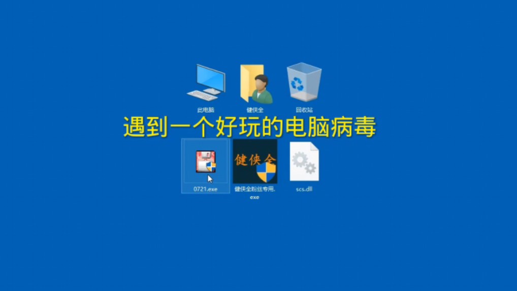 遇到一个好玩的电脑病毒