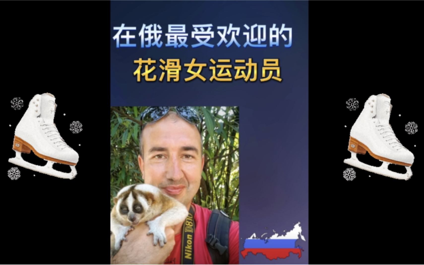 在俄罗斯最受欢迎的花滑女运动员