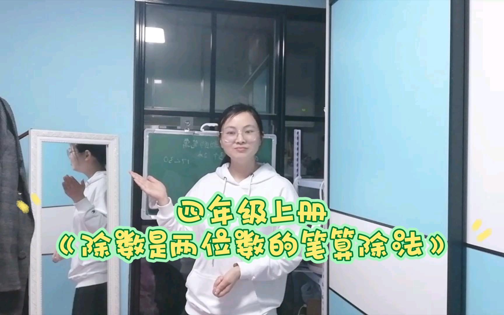 四年级上册《除数是两位数的笔算除法》算理课讲好确实不容易 多练...
