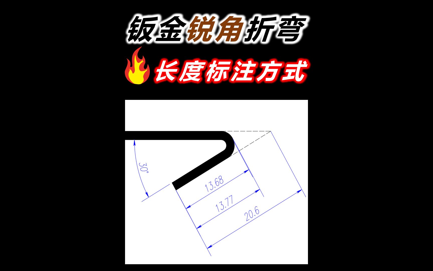 钣金锐角折弯长度的标注方法