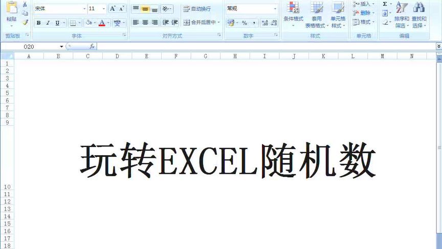 玩转EXCEL随机数:整数篇